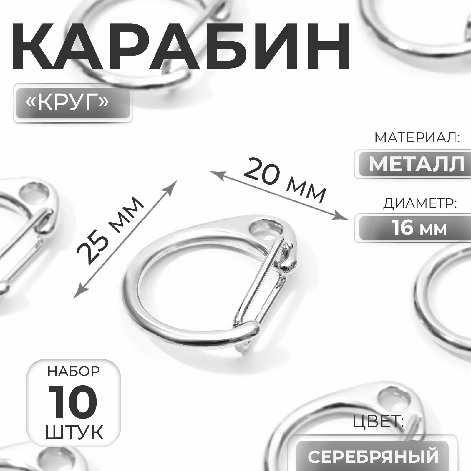 Карабин металлический "Круг", d=16 мм, 25x20 мм, 10 шт, цвет серебряный, 2 шт.