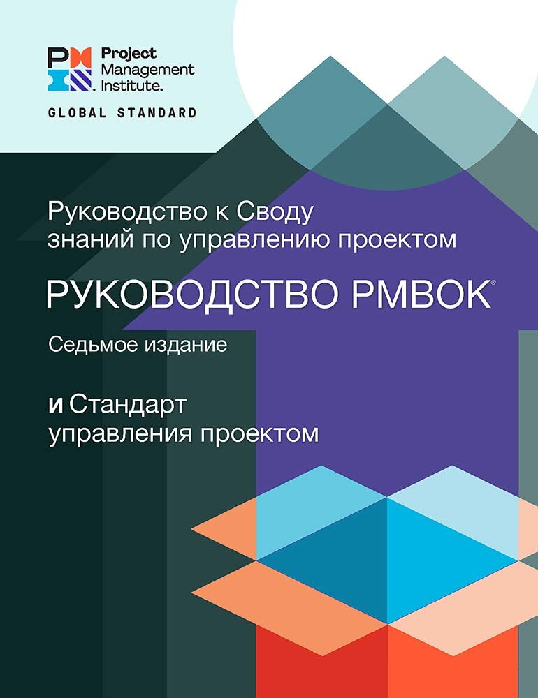 PMI - Руководство к своду знаний по управлению проектами (PMBOK) и Стандарт управления проектом. Reprinted books