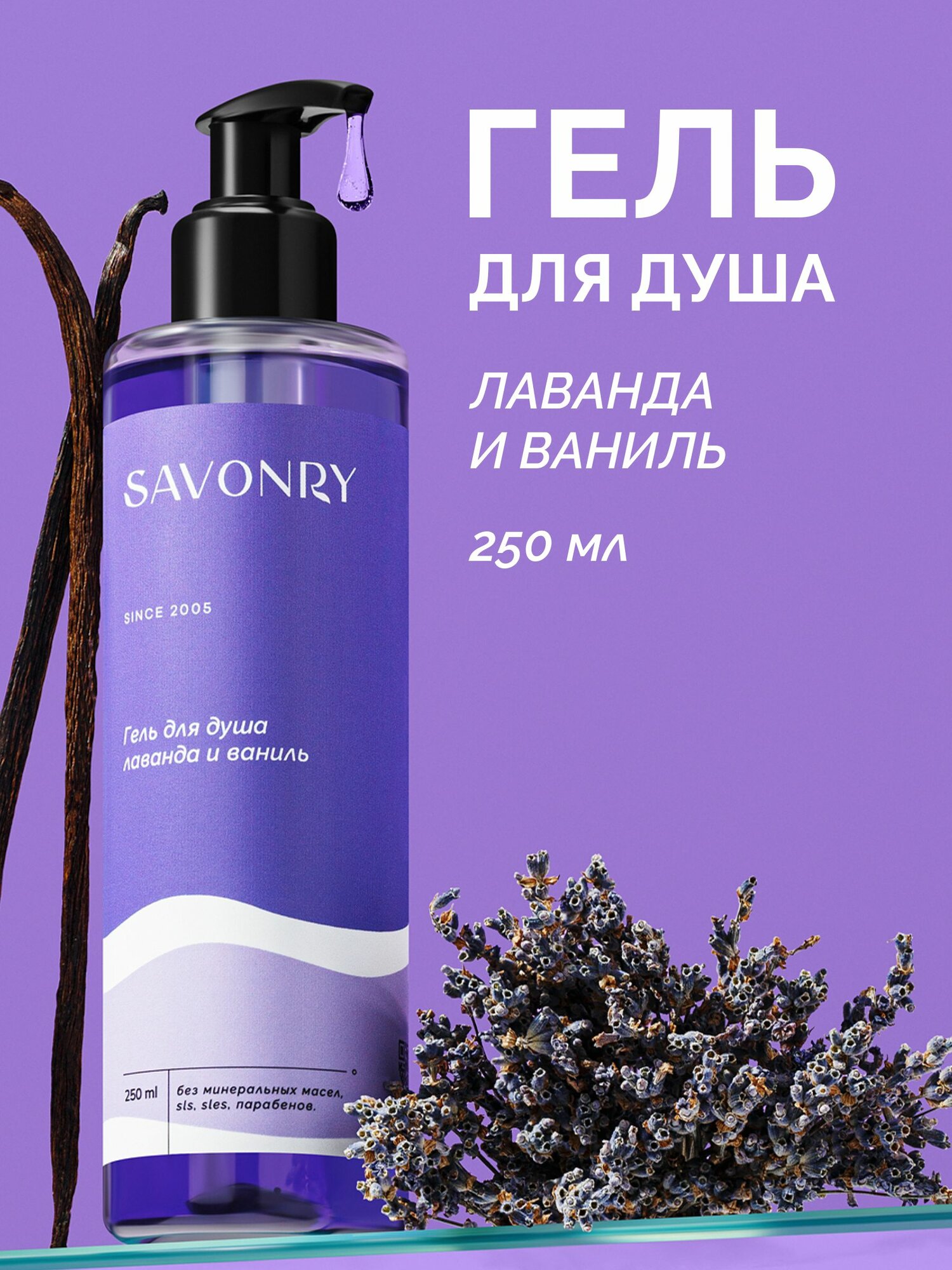 Гель для душа SAVONRY "Лаванда и Ваниль", натуральный, бессульфатный