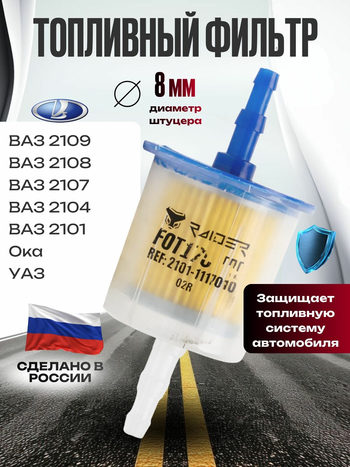 Топливный фильтр карбюраторный прямоточный подходит для ВАЗ 2109, 2108, 2107, 2104, 2101, Ока, УАЗ