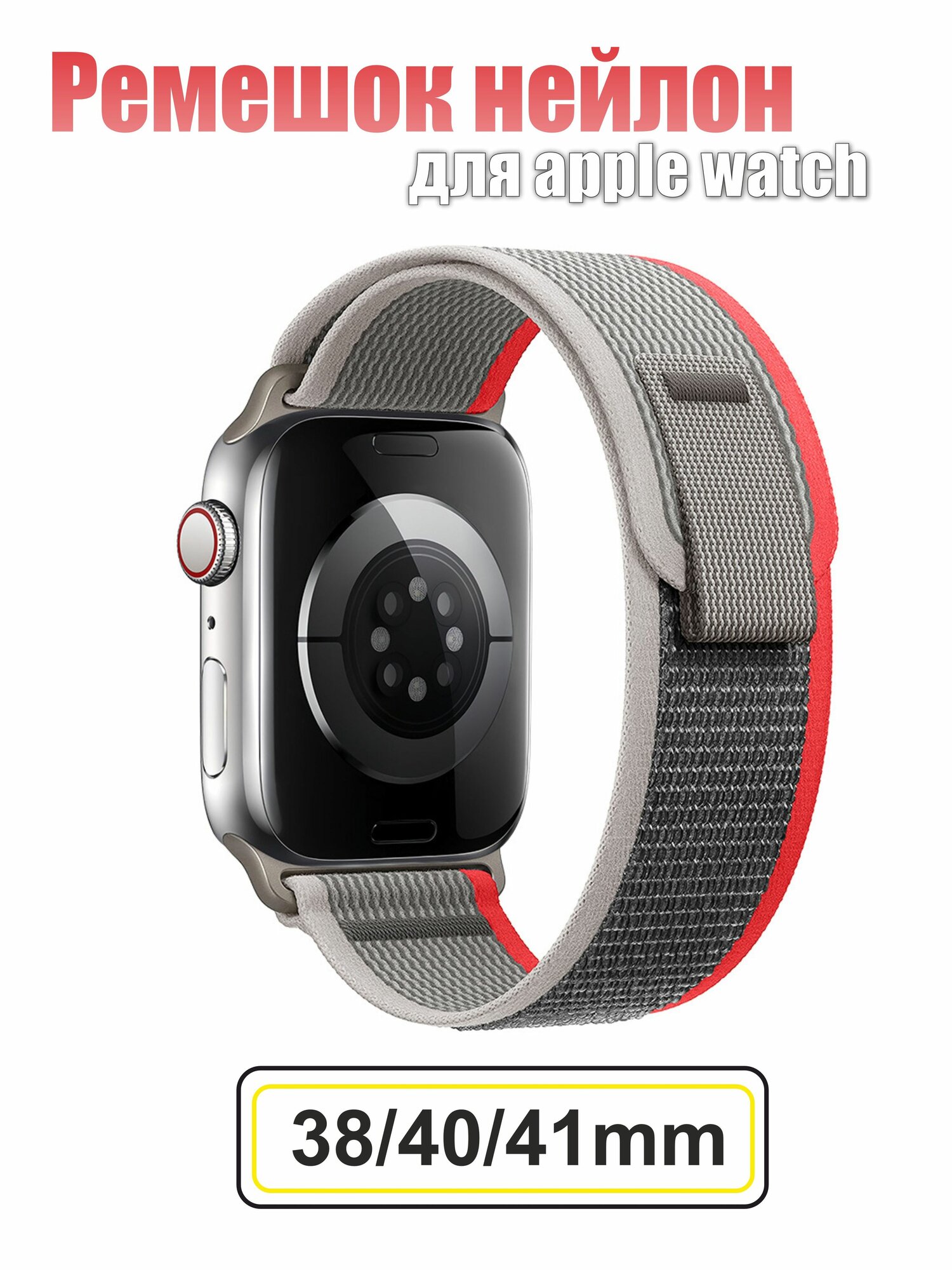 Ремешок Нейлон для Apple watch Серый/красн 38/40/41