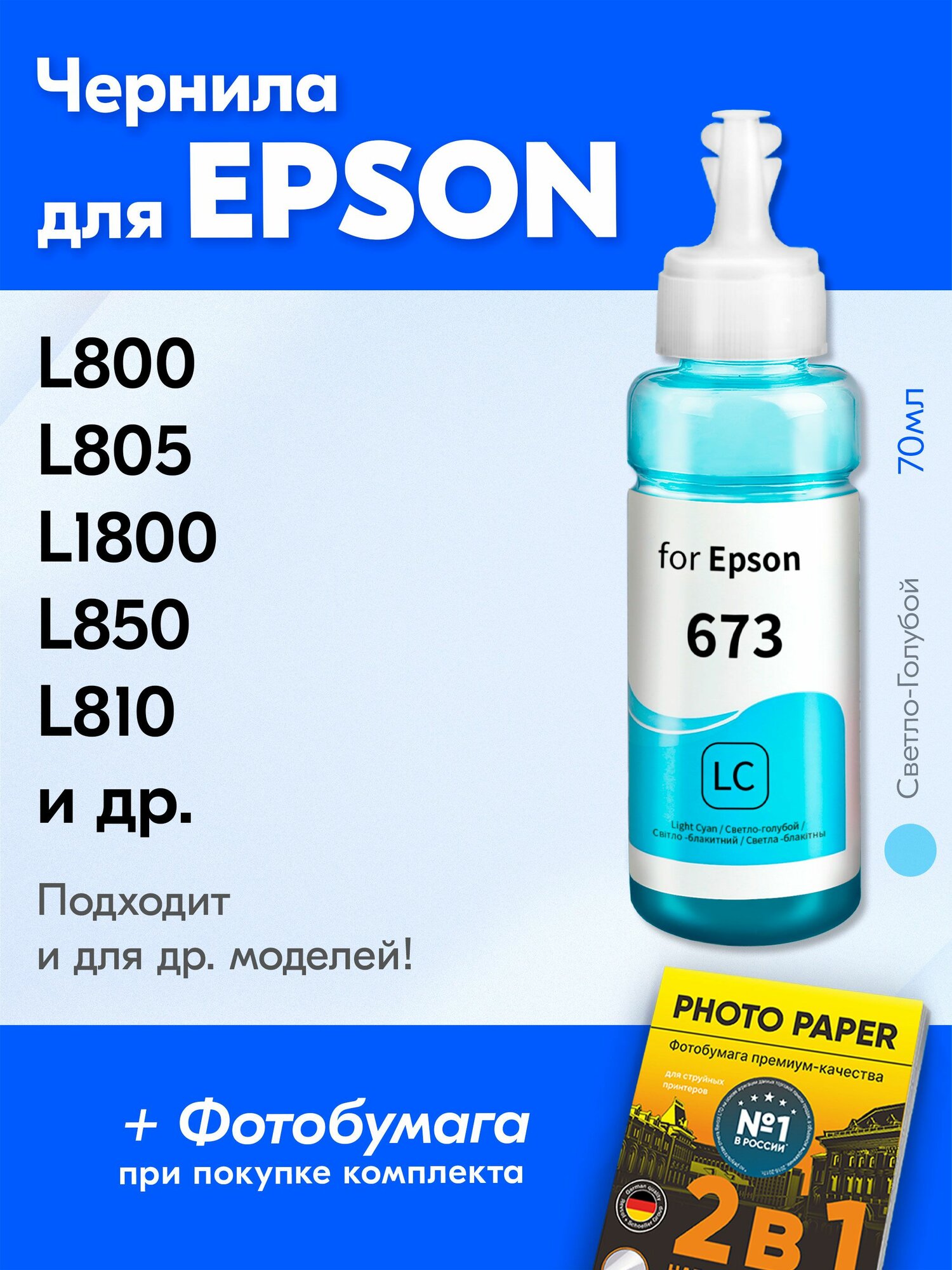 Чернила для принтера Epson L800, L805, L1800, L850, L810 и др. Краска для заправки T6732 на струйный принтер, (Светло-голубой) Light-cyan