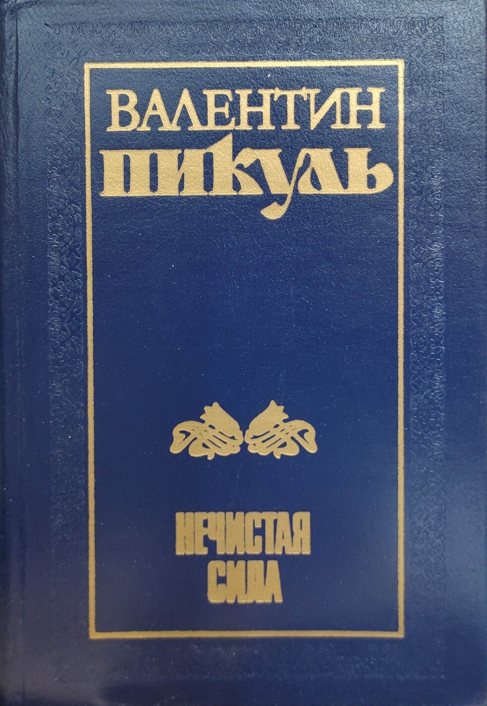 Нечистая сила. Пикуль Валентин Саввич. Лениздат. 1990. Твёрдый переплёт. 596 стр