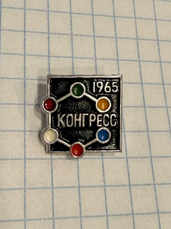 Значок "Конгресс 1965"