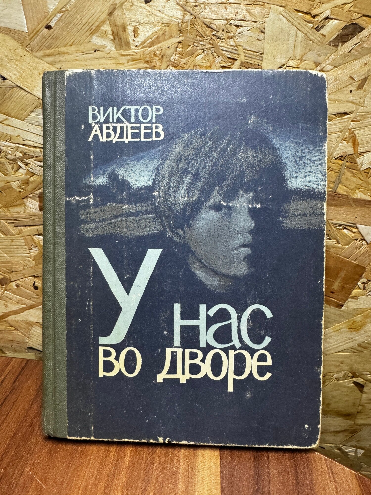 У нас во дворе