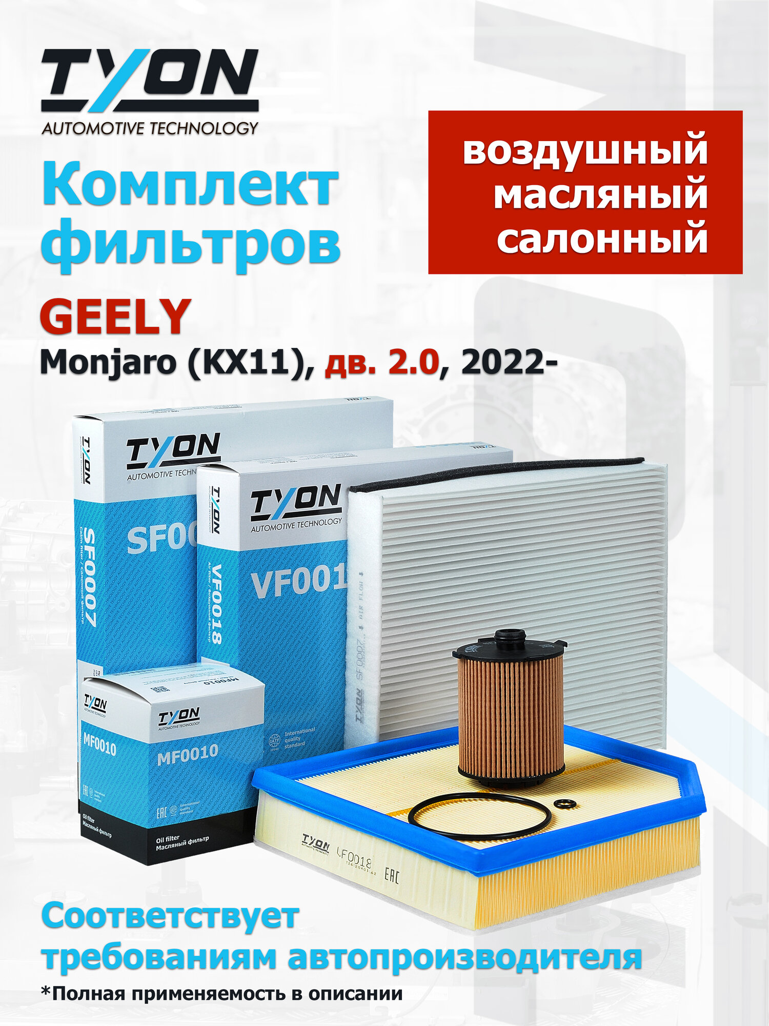 Комплект фильтров GEELY Monjaro (KX11) дв. 2.0, 2022- Джили Монжаро (воздушный, масляный, салонный)