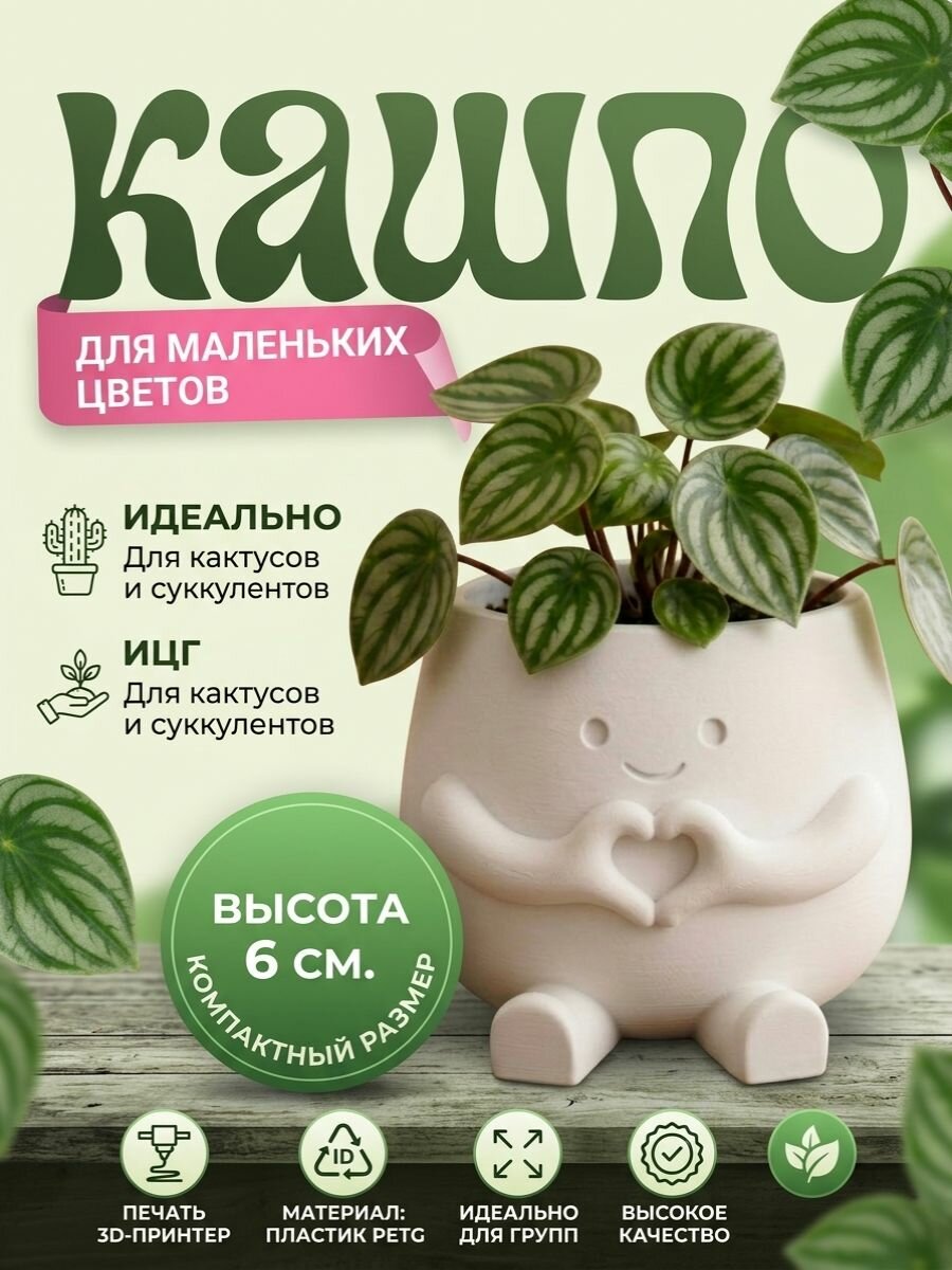 Кашпо "Love" для маленьких цветов. Горшок для кактусов и суккулентов.