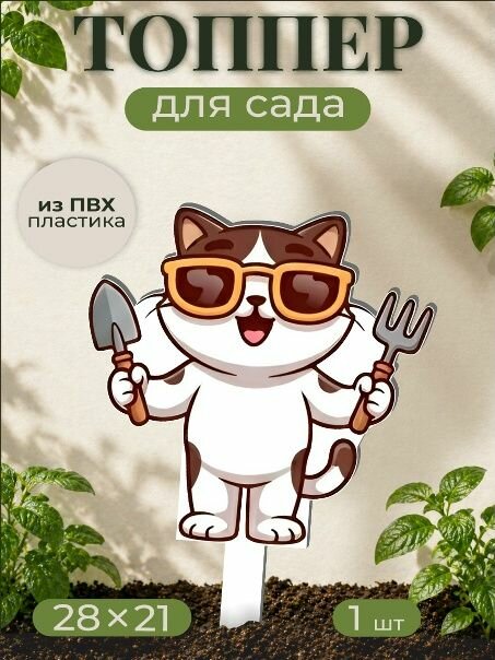 Фигурки для сада Крутой кот - Сад