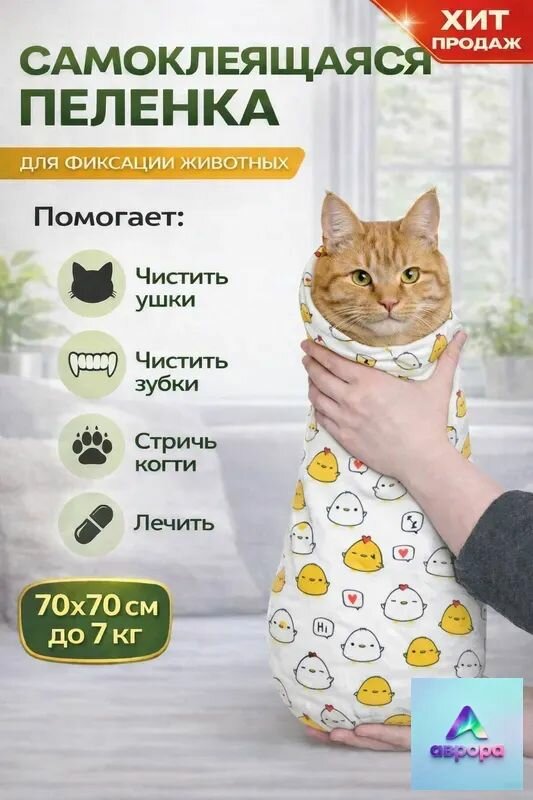 Ткань с липучками (Байтиебу) 70x70 см. для фиксации кошек и маленьких собак до 7 кг, полотенце фиксатор, пеленка самоклеящаяся