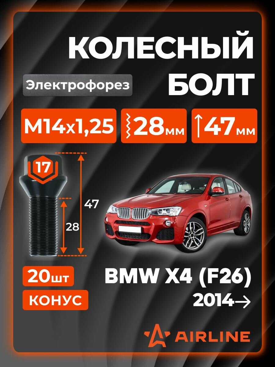 Болты колесные M14x1,25x28x47 для BMW X4 F26 (04.14 - 03.18) конус, ключ 17, чёрный электрофорез 20 штук /комплект болтов на БМВ Х4 Ф26 AIRLINE ABLT306