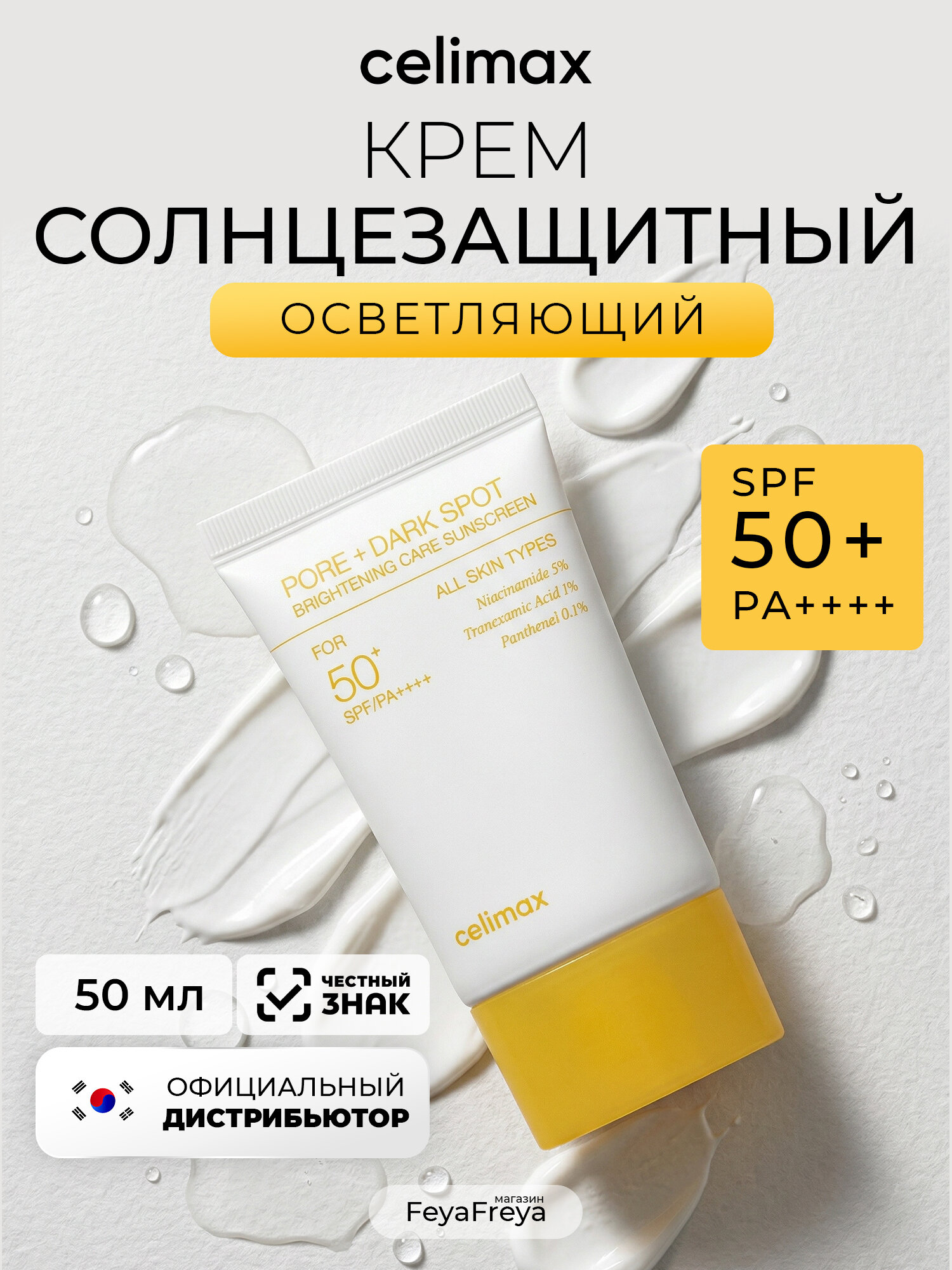 Celimax Солнцезащитный осветляющий крем Pore and Dark Spot Brightening Care Sunscreen, 50 мл