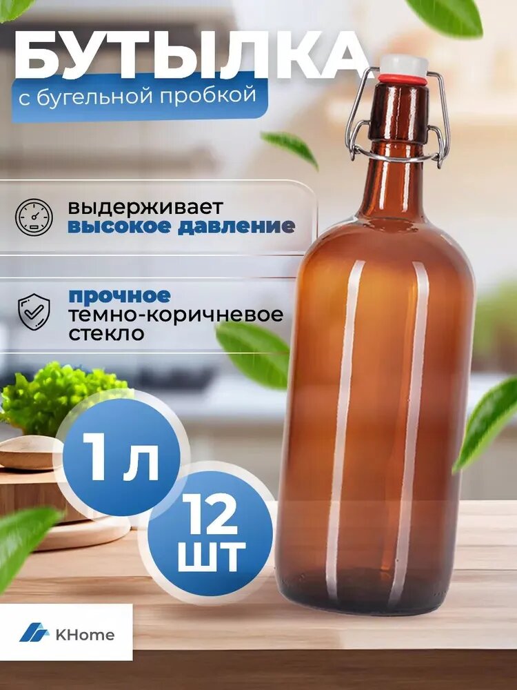 Бутылка стеклянная с бугельной пробкой, KHome, темная, 1 л, 12 шт