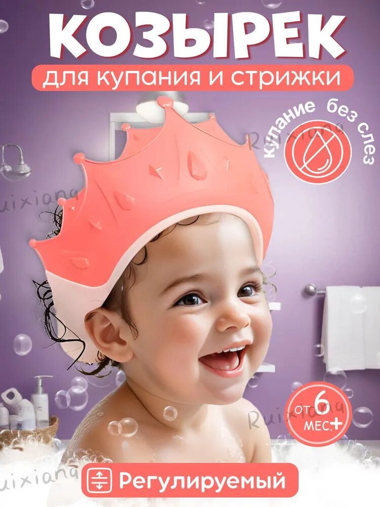 Защитный козырек ободок для купания и мытья головы детский