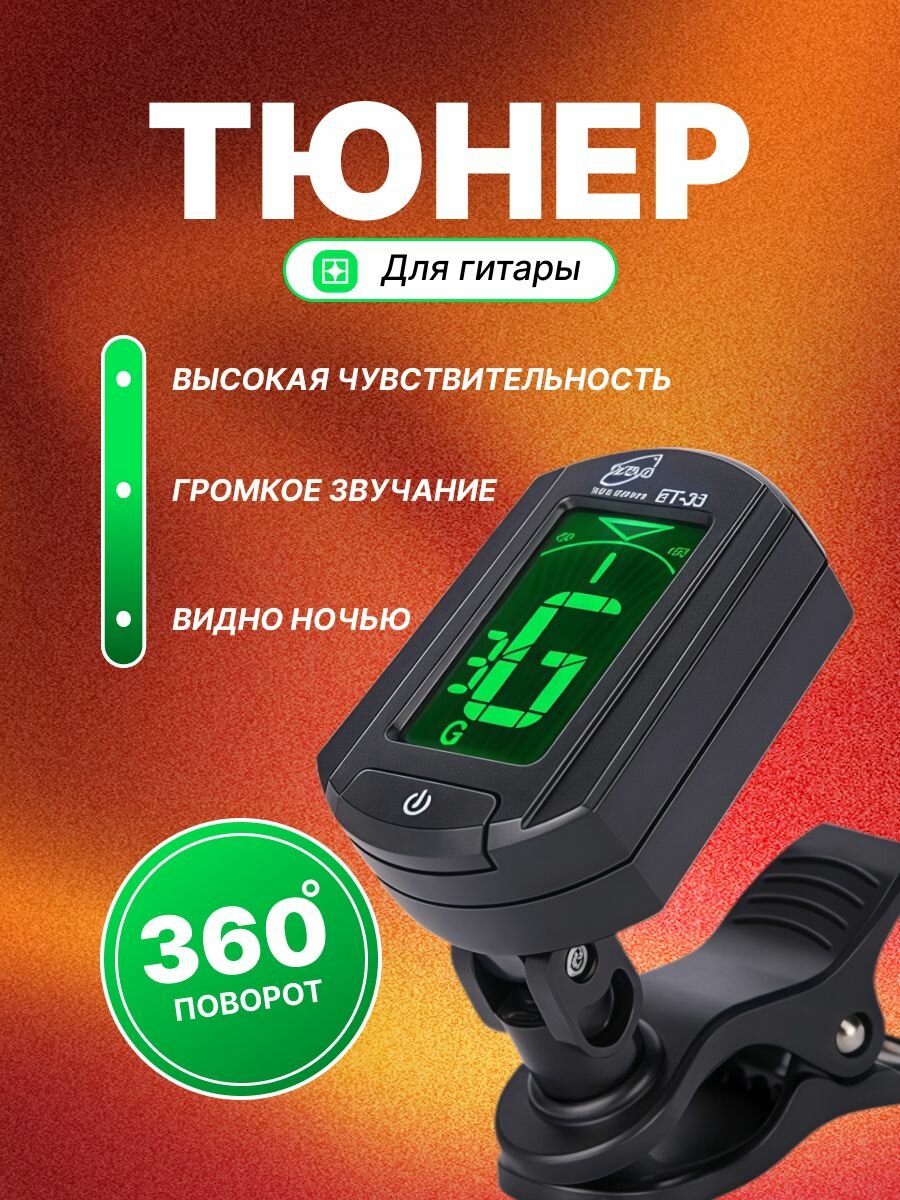 Тюнер для гитары цифровой. Тюнер-прищепка, гитарный аксессуар для музыкальных инструментов