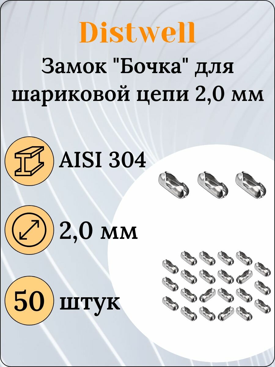 Замок "Бочка" для шариковой цепочки 2,0 мм (50 шт.) - нержавеющая сталь