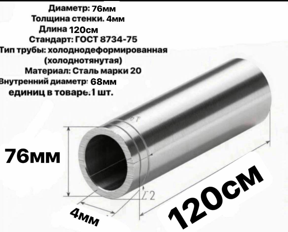 Трубы Б/Ш Д76мм х4,0мм --120см (диаметр внутренний 68мм) ГОСТ 8732