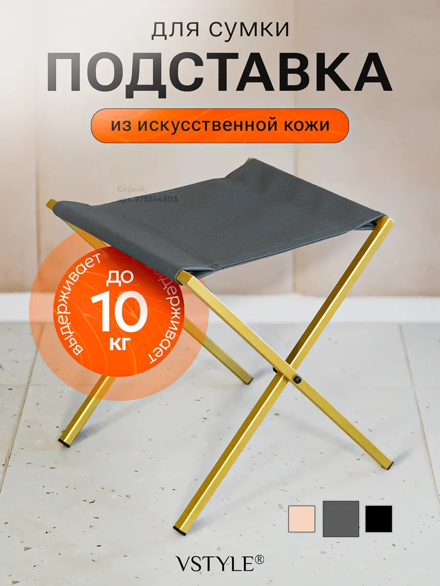 Подставка для сумки