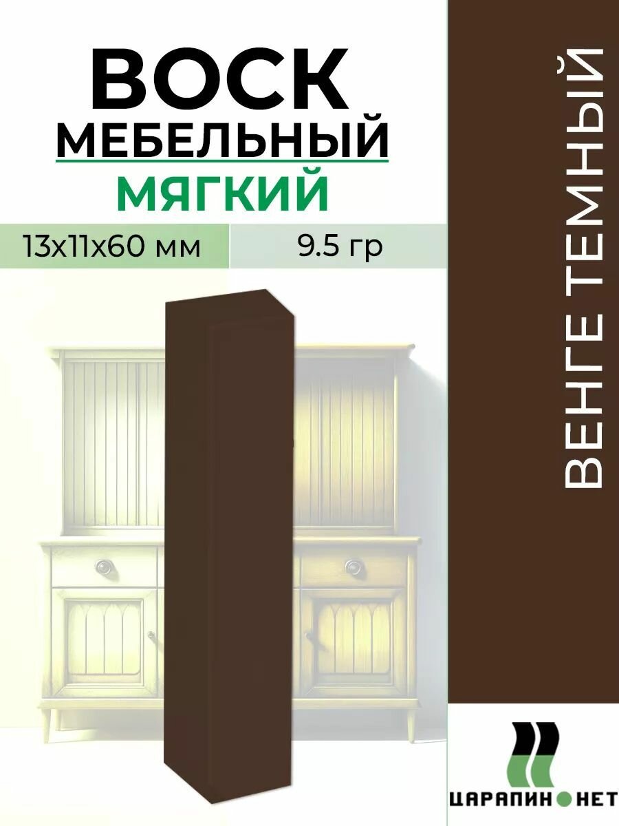 Воск мебельный мягкий, венге темный