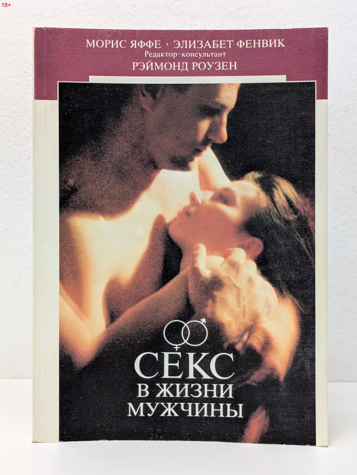 Секс в жизни мужчины Фенвик Элизабет, Яффе Морис 1990
