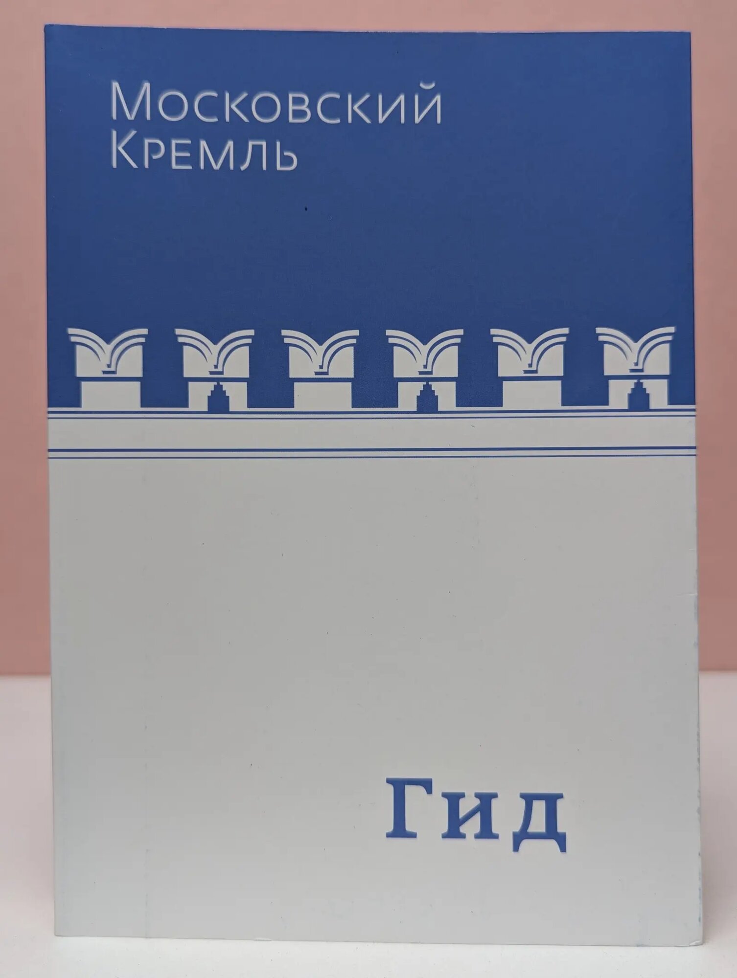Московский Кремль. Гид Сборник 2019