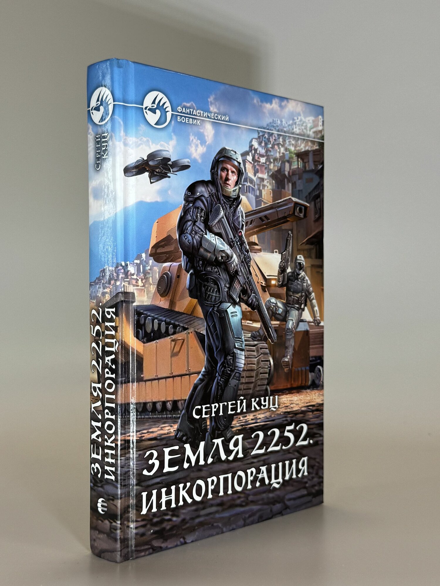 Земля 2252. Инкорпорация. Сергей Куц. Букинистическая книга в отличном состоянии.