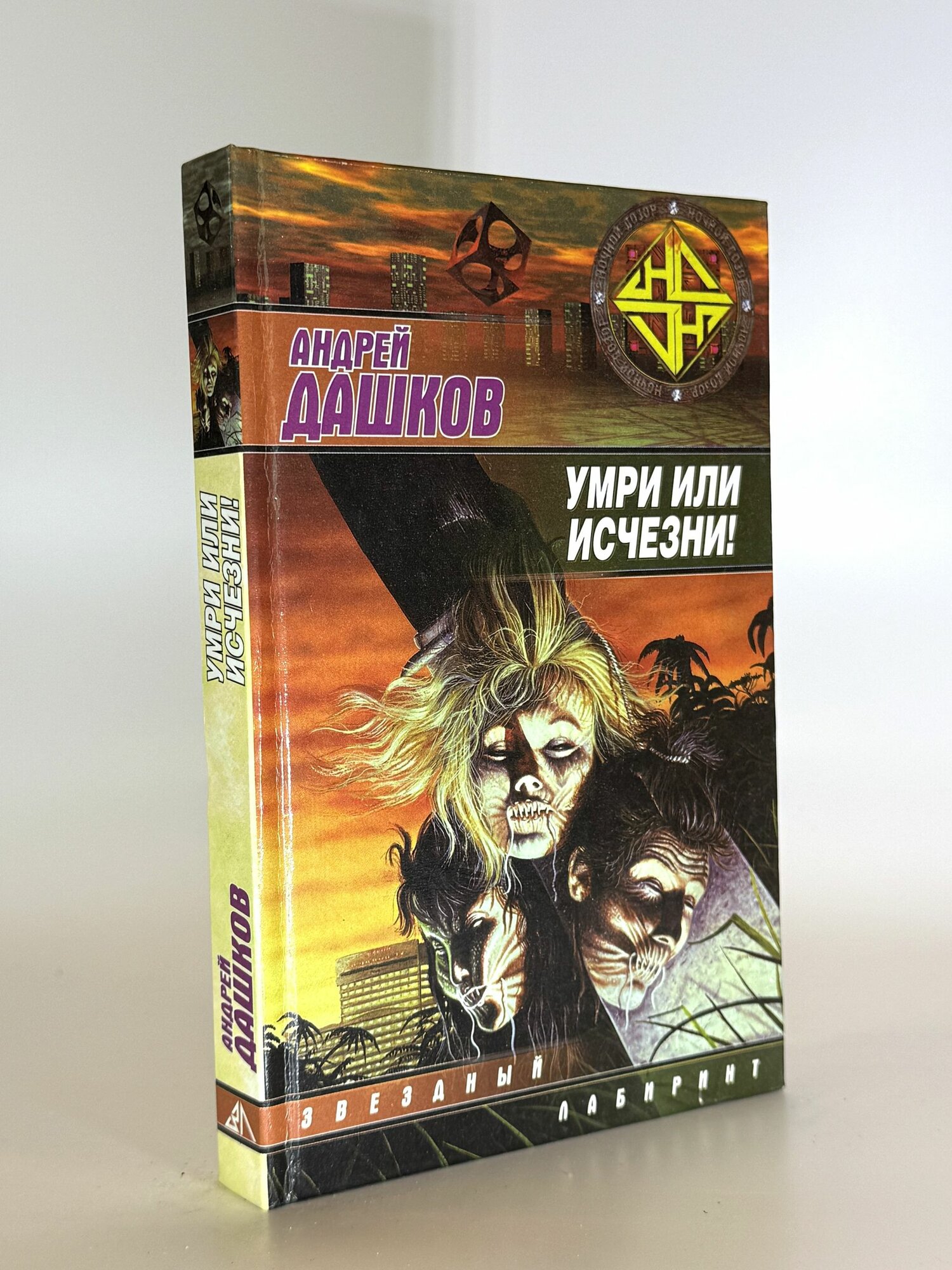 Умри или исчезни! Андрей Дашков. Букинистическая книга в отличном состоянии.