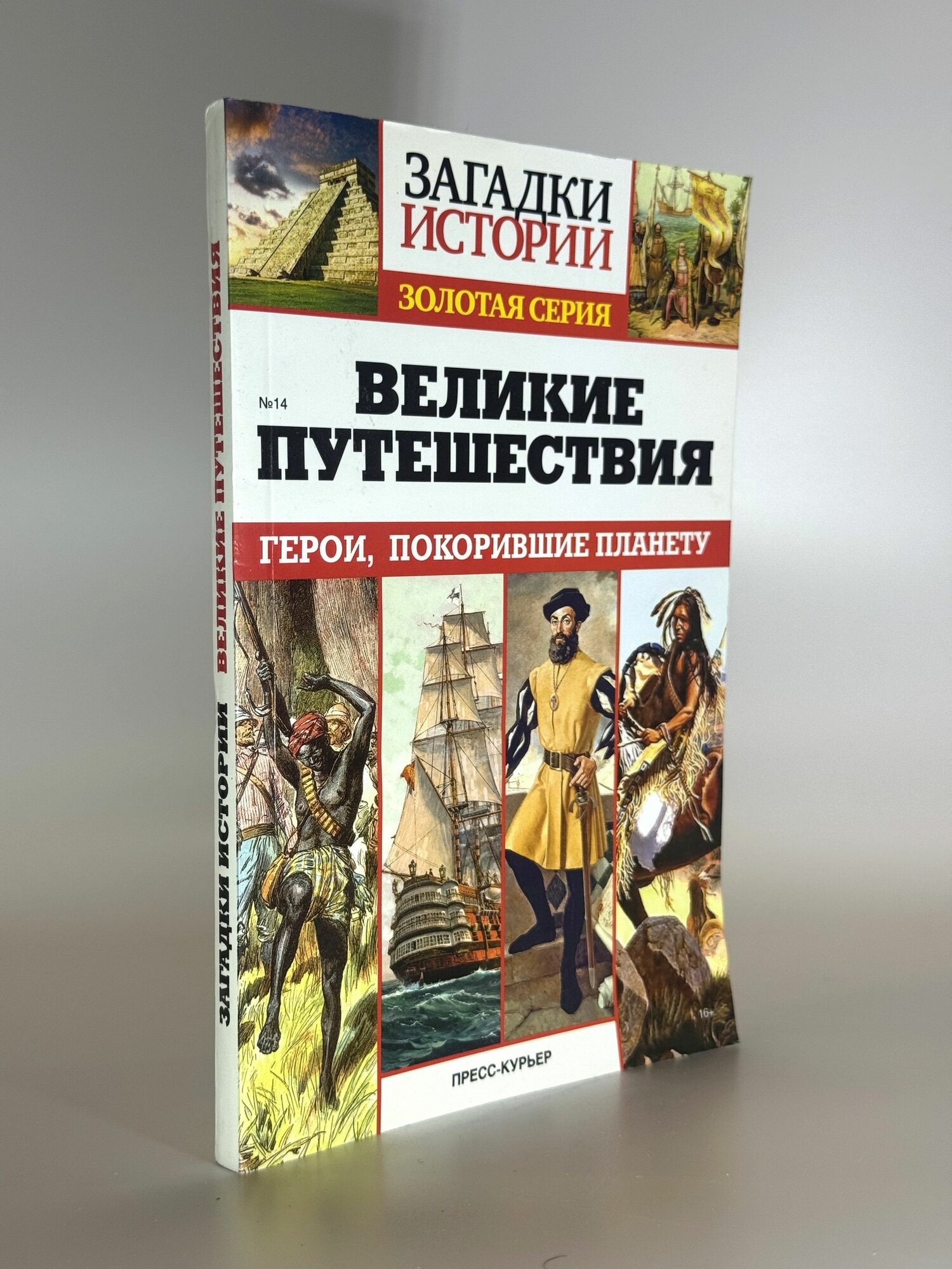 Великие путешествия. Номер 14. Сборник. Букинистическая книга в отличном состоянии.