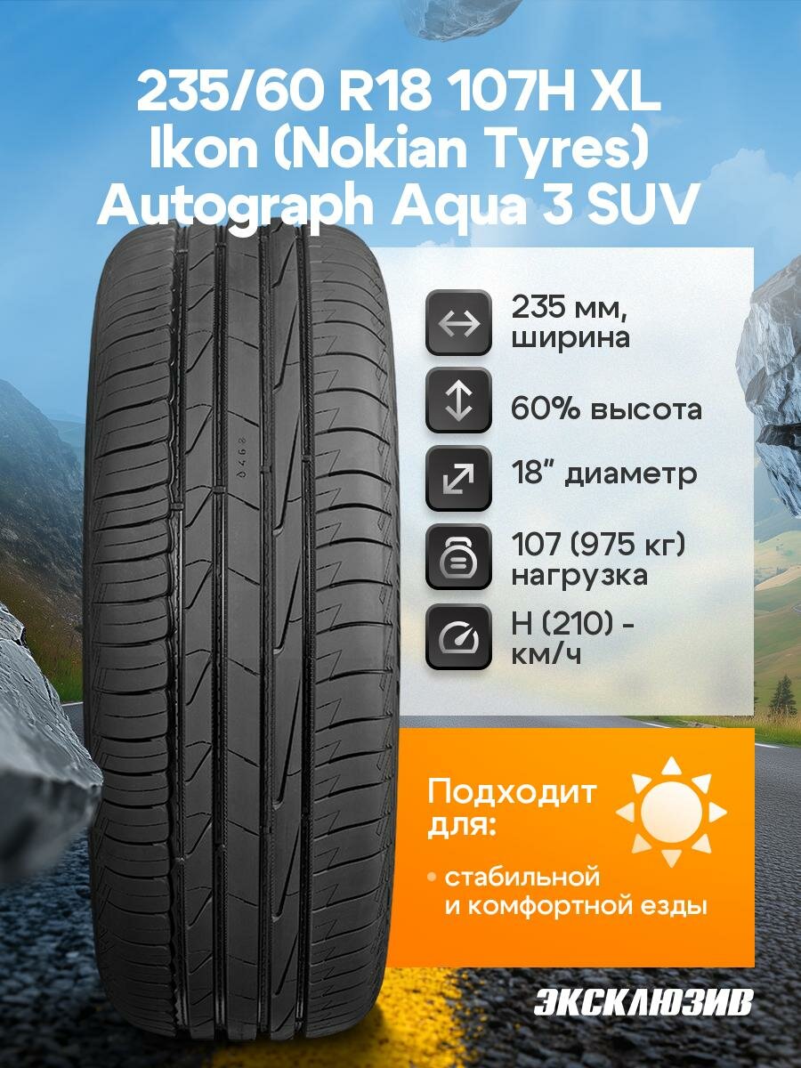 Летняя шина Ikon (Nokian Tyres) Autograph Aqua 3 SUV 235/60 R18 107H XL