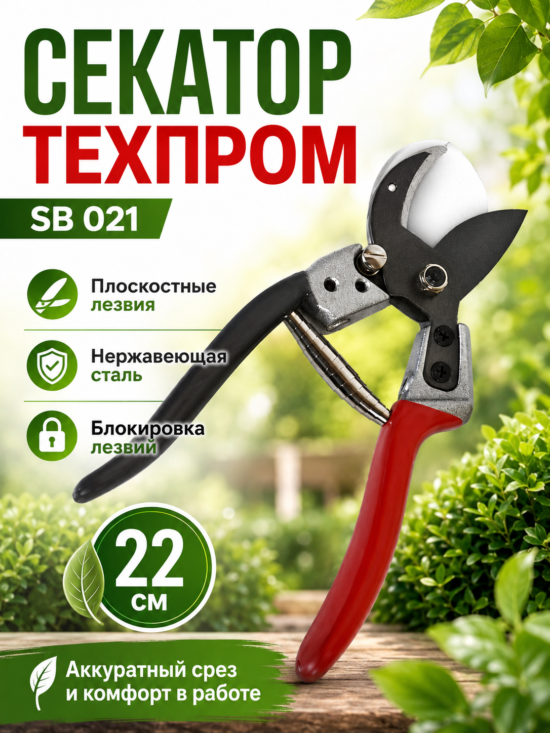 Секатор техпром "SB 021", плоскостные лезвия, нержавеющая сталь, блокировка лезвий, 22см