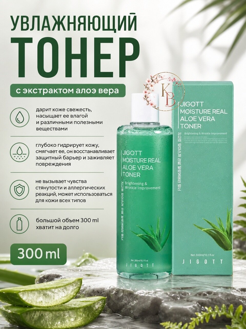 Jigott Moisture Real Aloe Vera Toner Увлажняющий тонер с экстрактом алоэ вера 300 ml