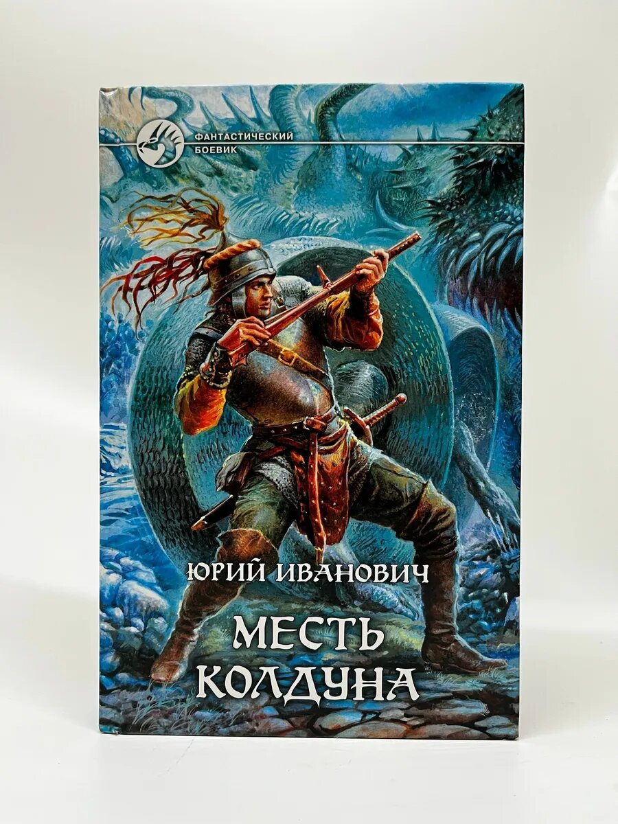 Юрий Иванович. Фантастический боевик. Месть колдуна