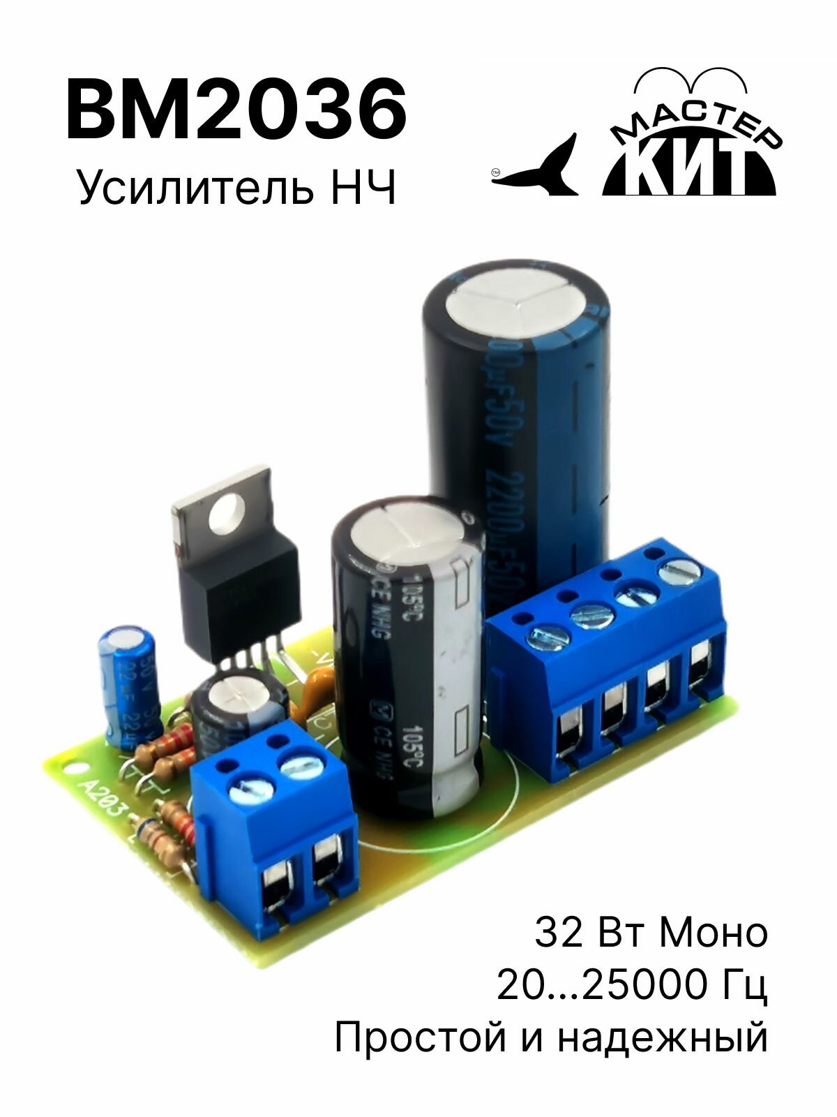 Плата усилитель звука класса AB, 1x32Bт, для сабвуфера, 1 канальный, моно, унч, BM2036 Мастер Кит