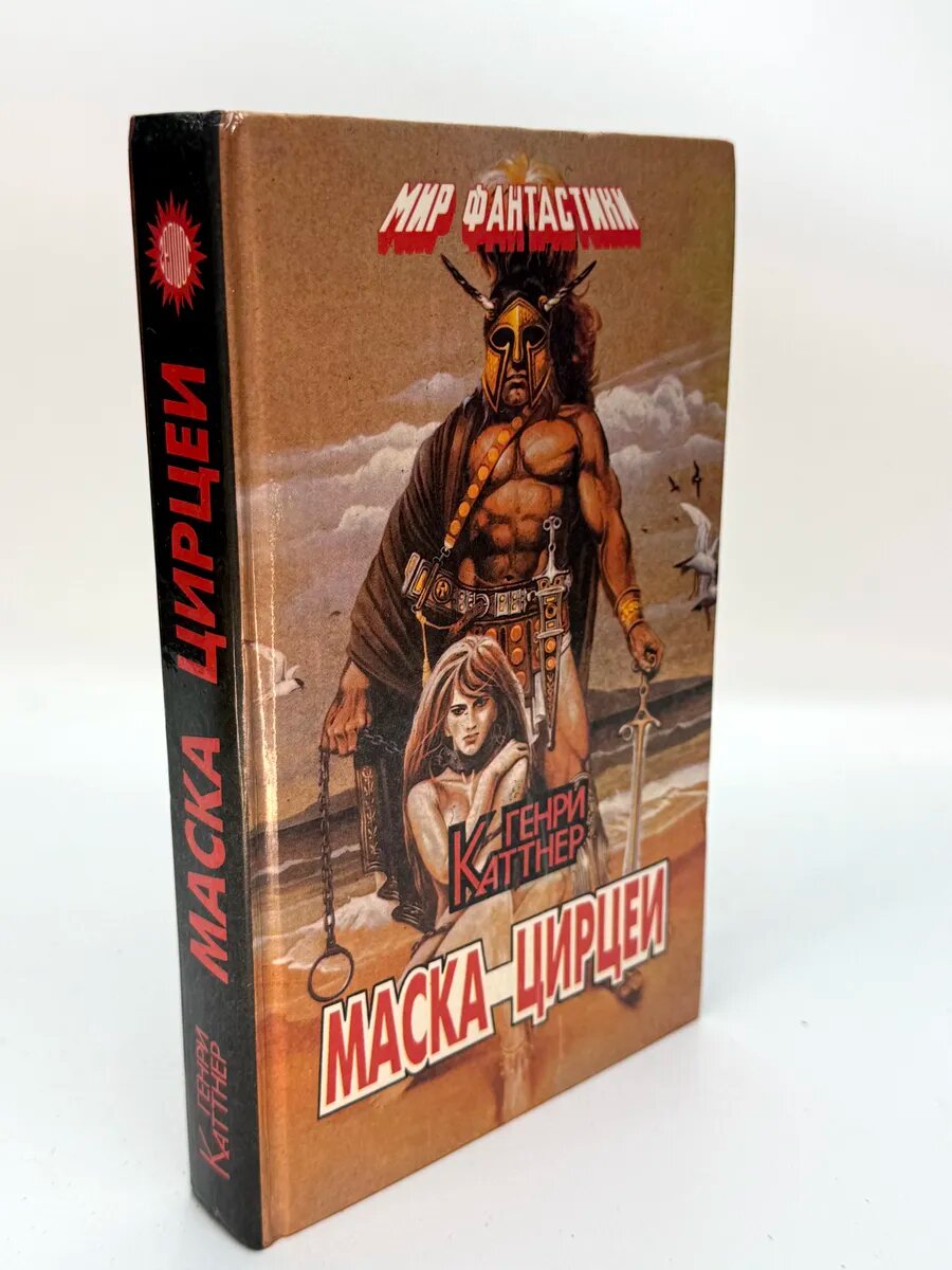 Генри Каттнер. Маска Цирцеи