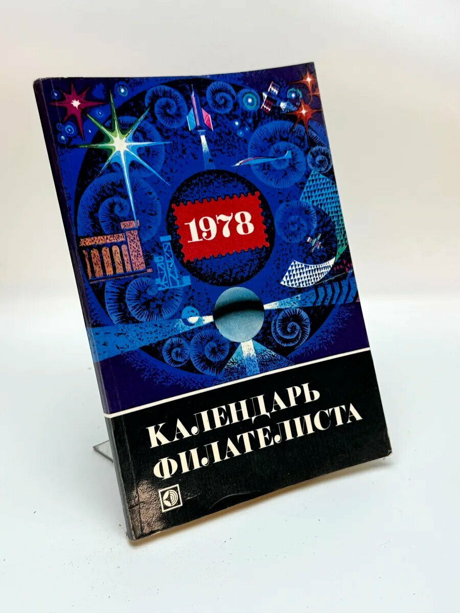 Календарь филателиста. 1978