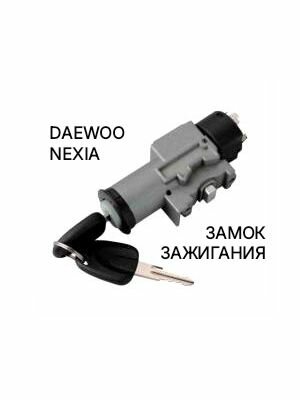 Замок зажигания Дэу Нексия. Daewoo Nexia. арт. 531318