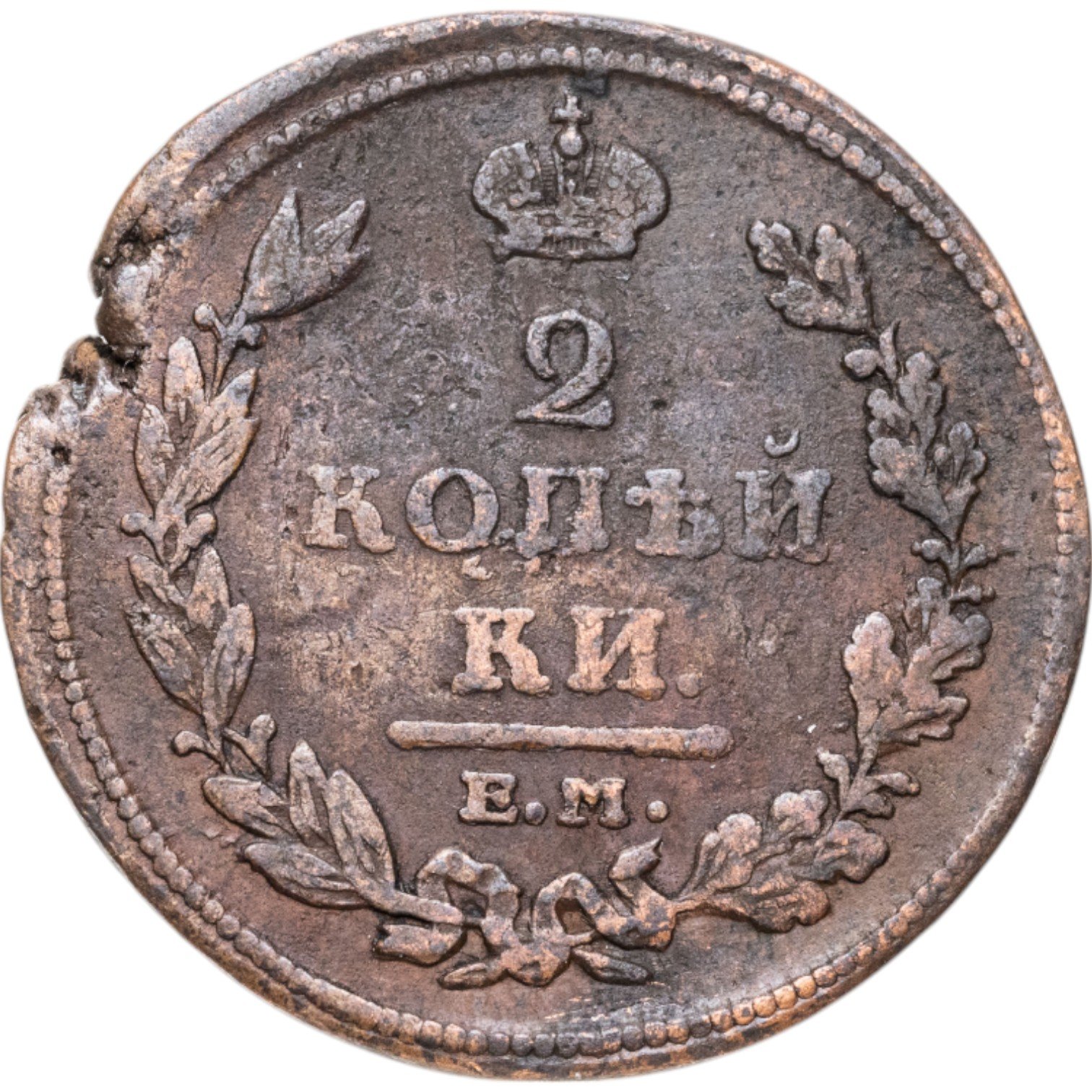 2 копейки 1811 ЕМ-НМ, Медь, в сохранности VF