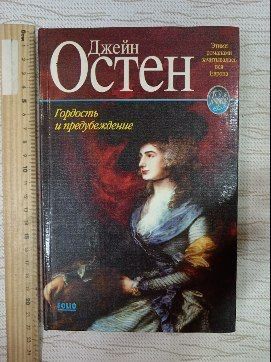 Гордость и предубеждение . Остен Джейн