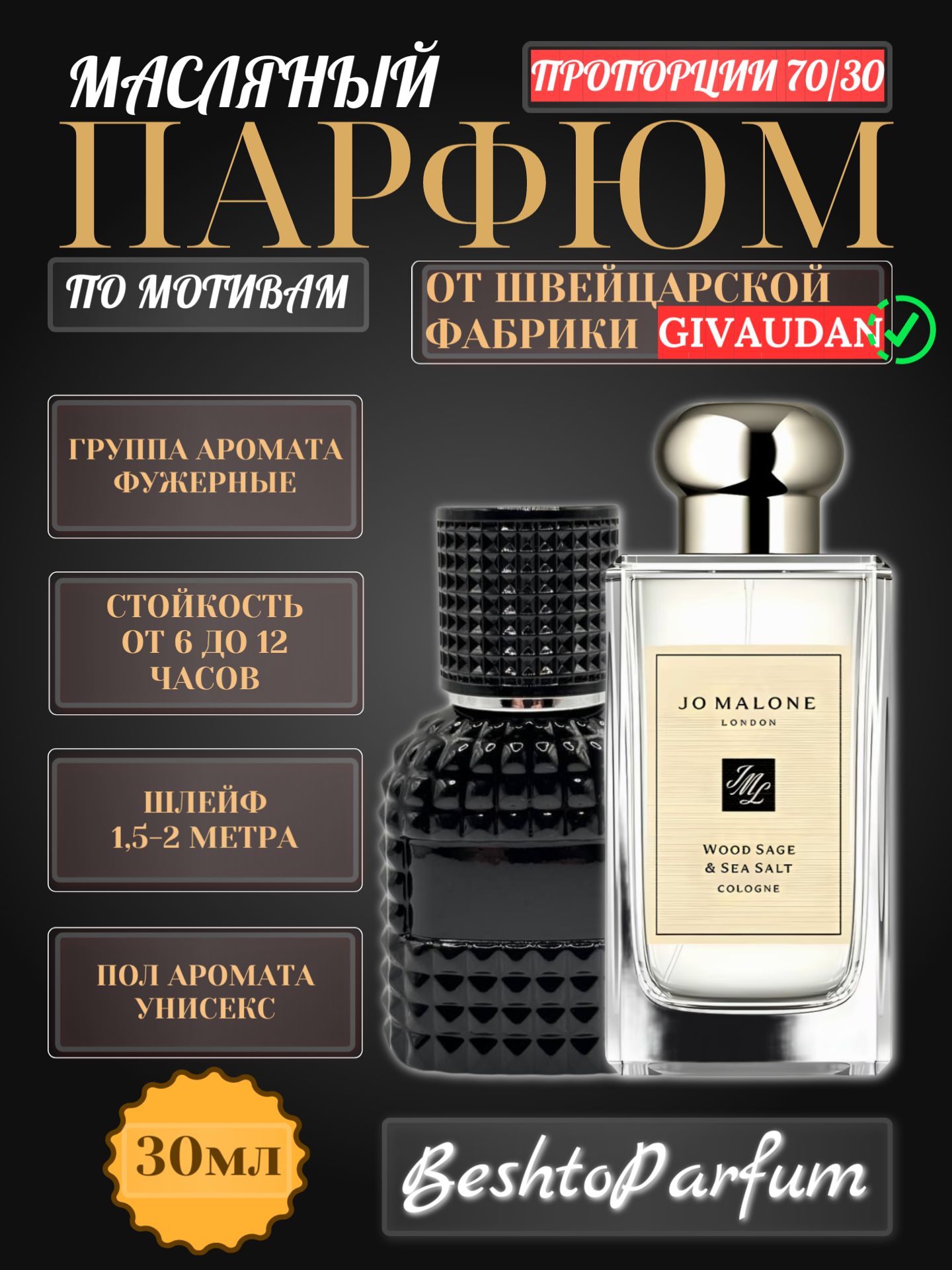 Масляные духи Wood Sage & Sea Salt / 30мл