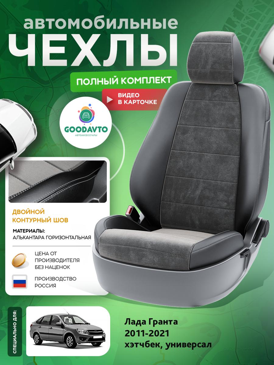 Чехлы Лада Гранта (Lada Гранта) 2011-2024 1 хэтчбек, универсал Алькантара Темно-Серый G1549-A1733-2 Good Avto