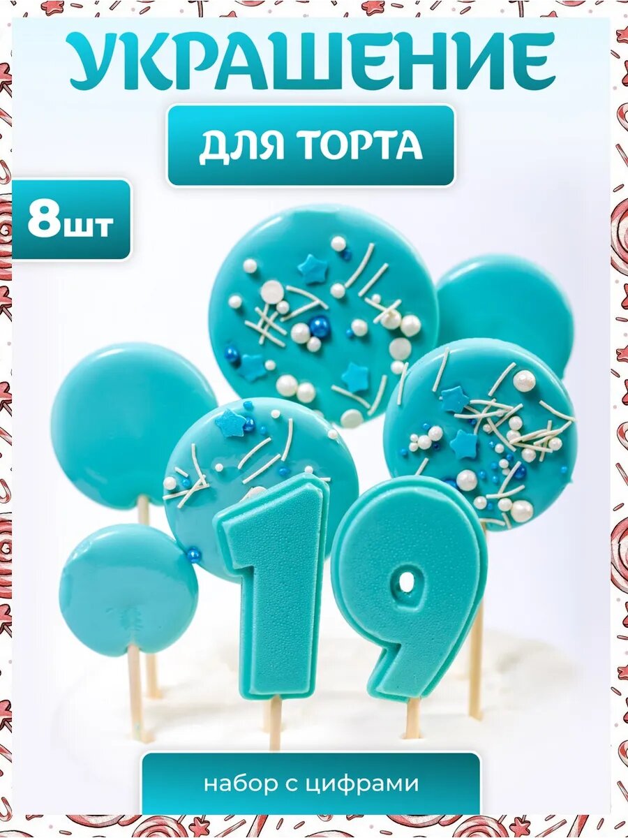 Украшения для торта. Цифра 19