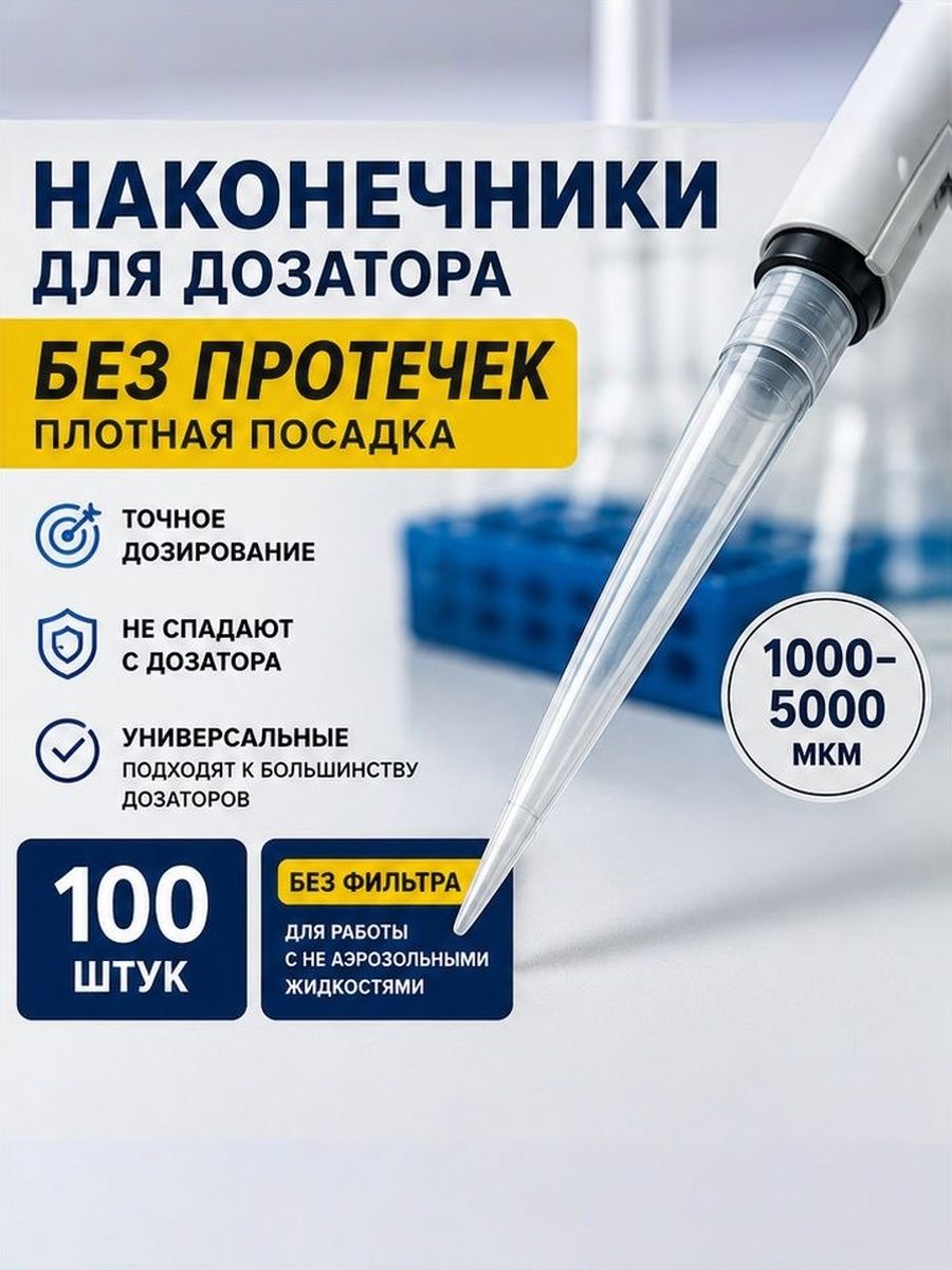 Наконечник для дозатора универсальный 1000-5000 мкл, без фильтра, 100 шт