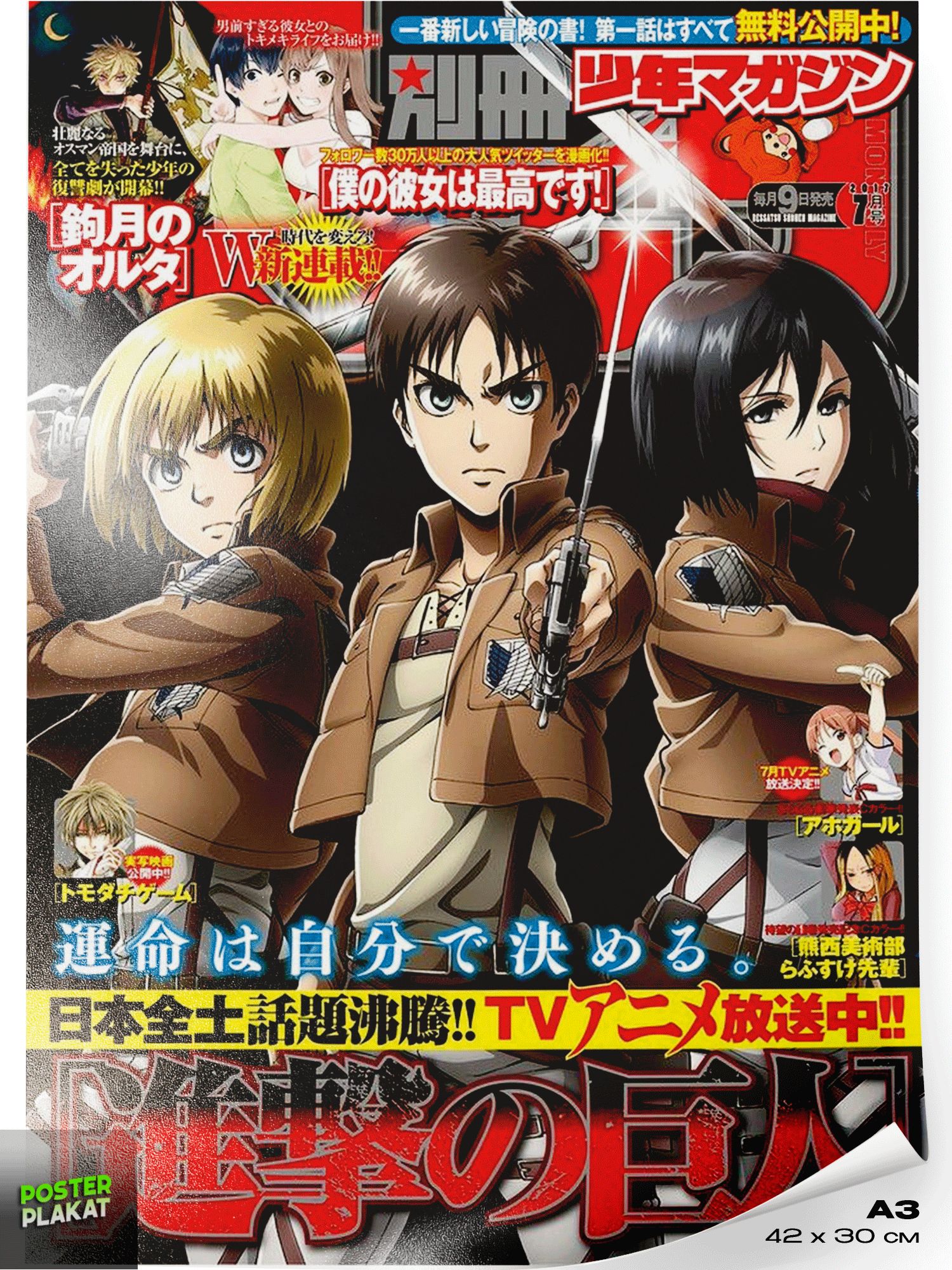 Постер аниме Атака титанов (Attack on Titan), Армин, Эрен и Микаса, обложка Bessatsu Shonen Magazine, постер на стену для интерьера, плакат в комнату для дома и офиса, А3 (420х297 мм), ПП