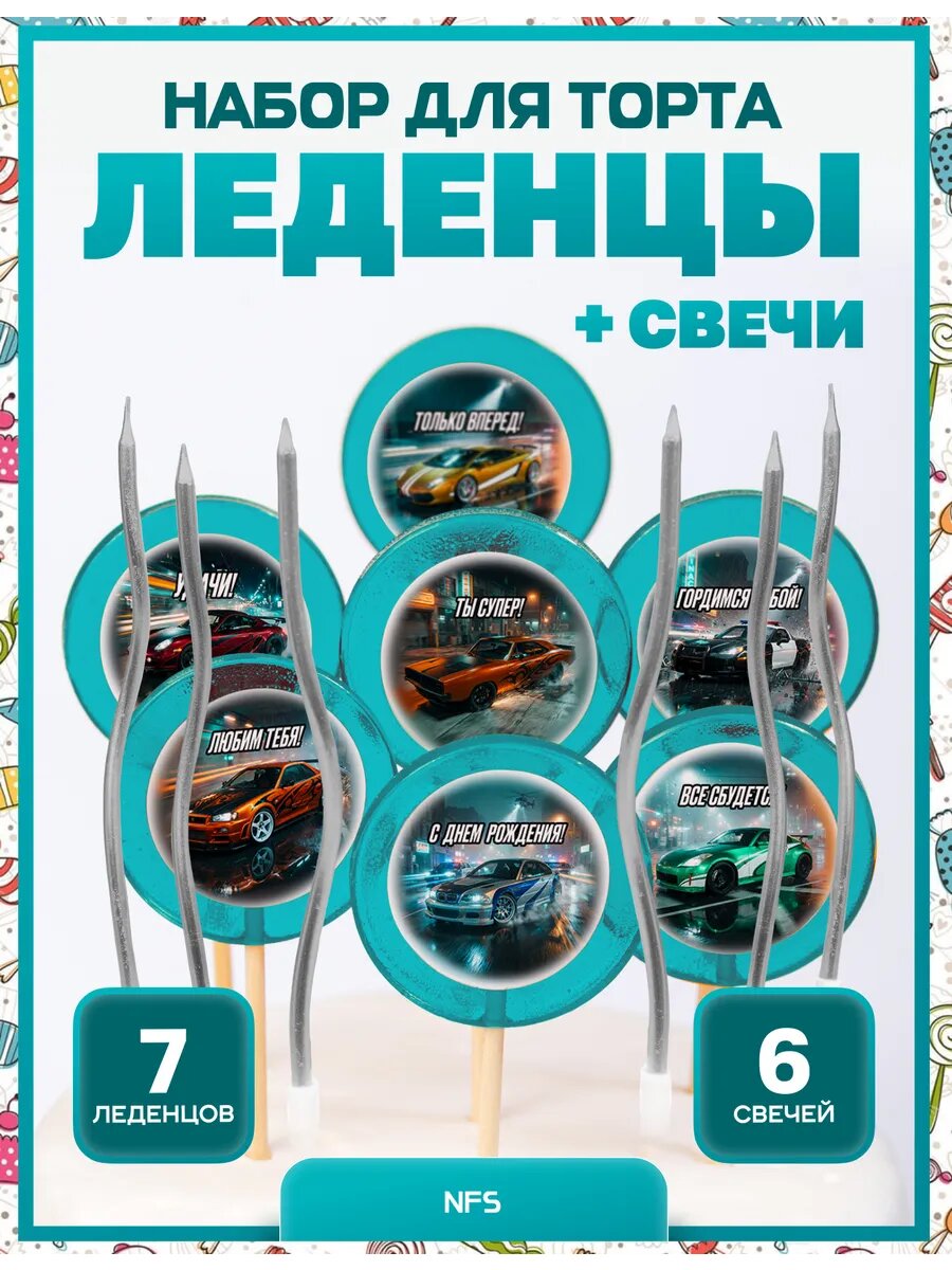 Леденцы на торт. Нид фор спид. Надписи + свечи серебро