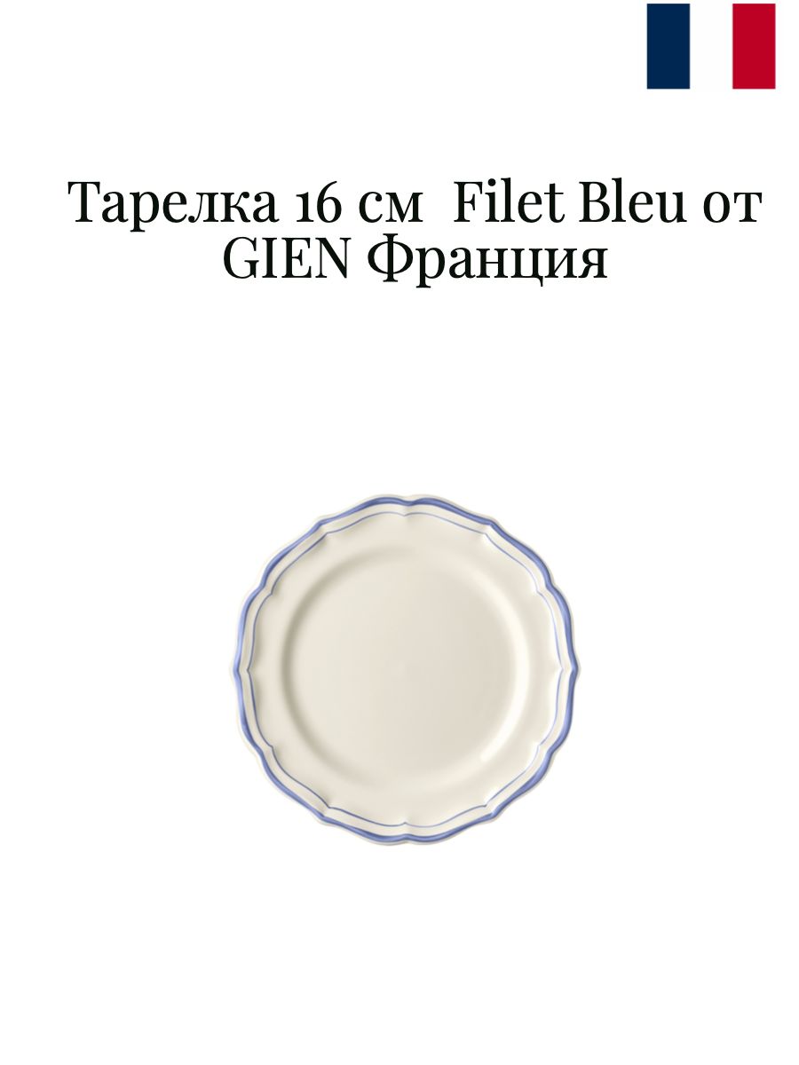 Тарелка пирожковая 16 см GIEN Filet Bleu (синяя кайма) Франция в стиле прованс, фаянс