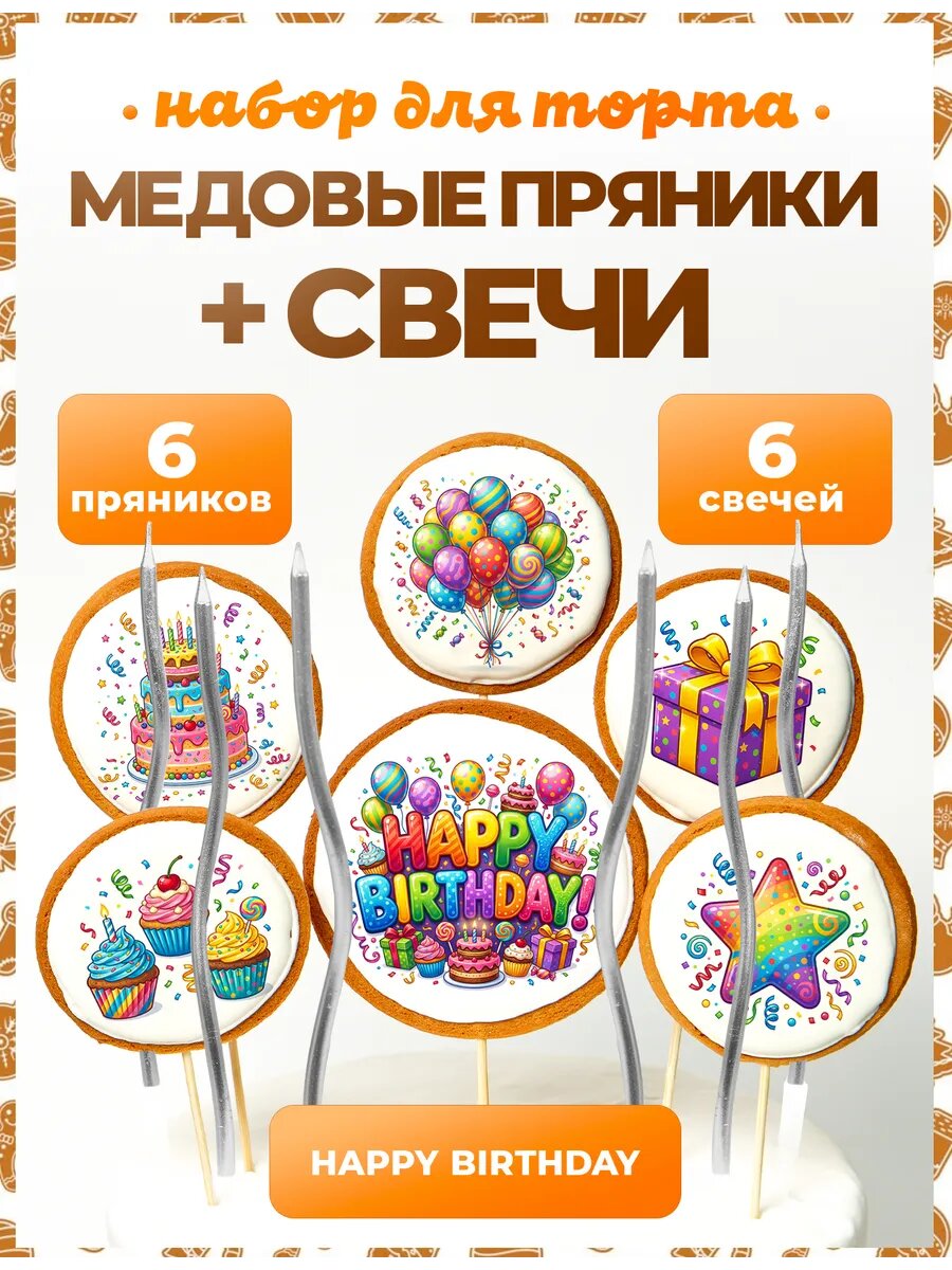 Пряники на торт. Happy birthday + свечи серебро