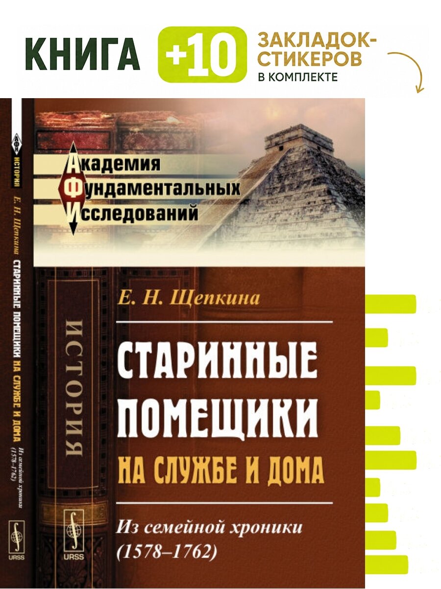 Старинные помещики на службе и дома. Из семейной хроники (1578-1762). Комплект: книга + 10 закладок-стикеров