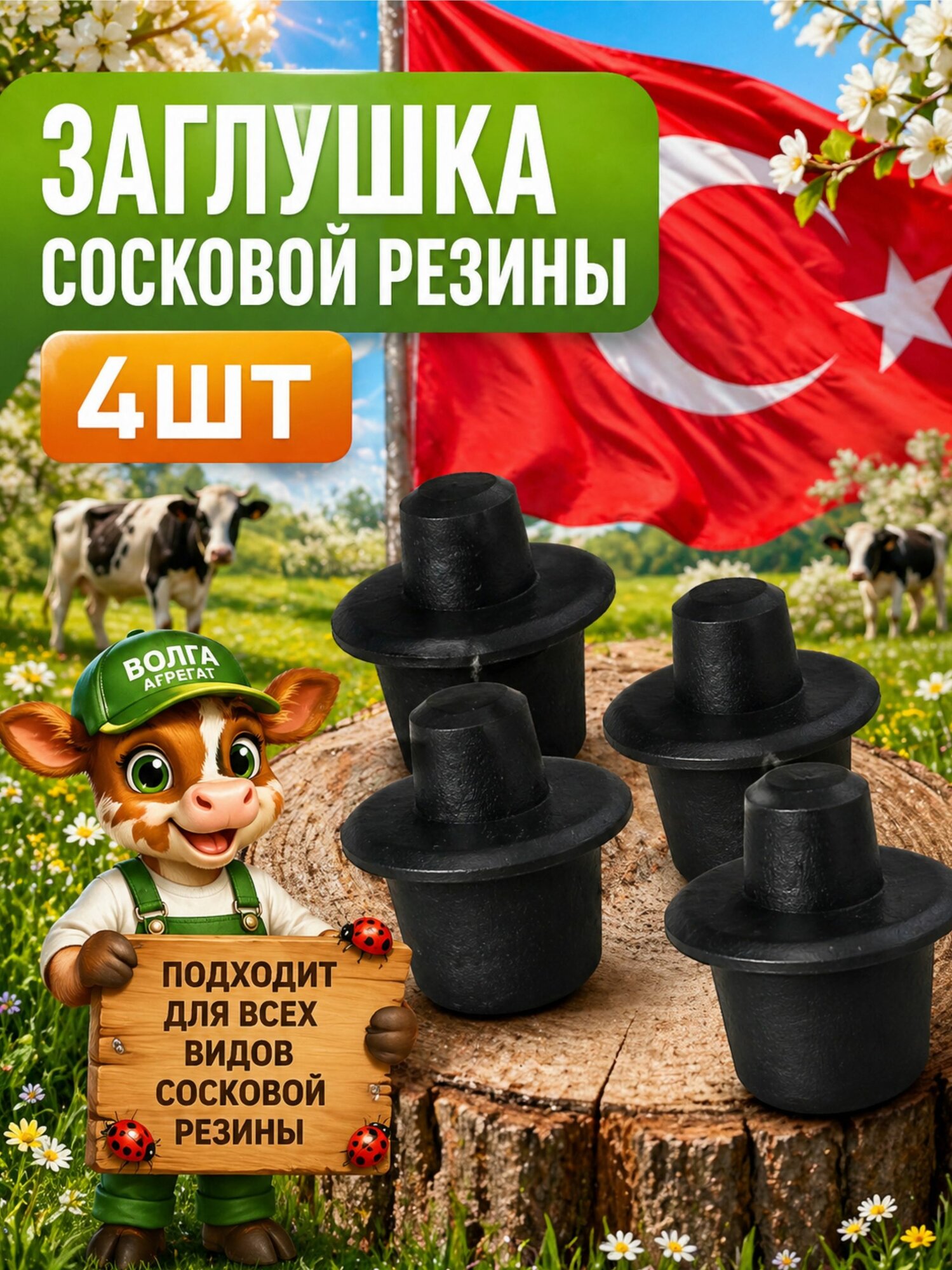 Заглушка сосковой резины 4шт