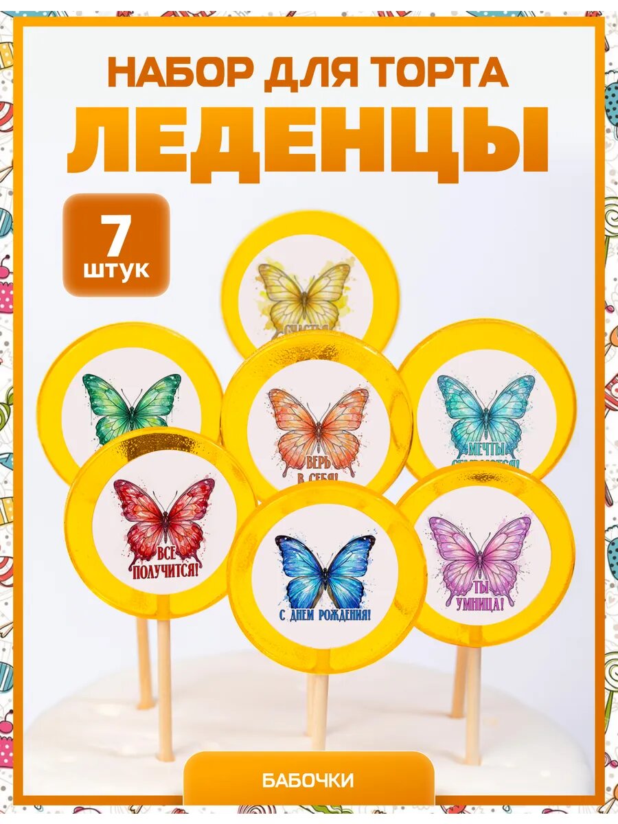 Леденцы на торт. Бабочки. Надписи