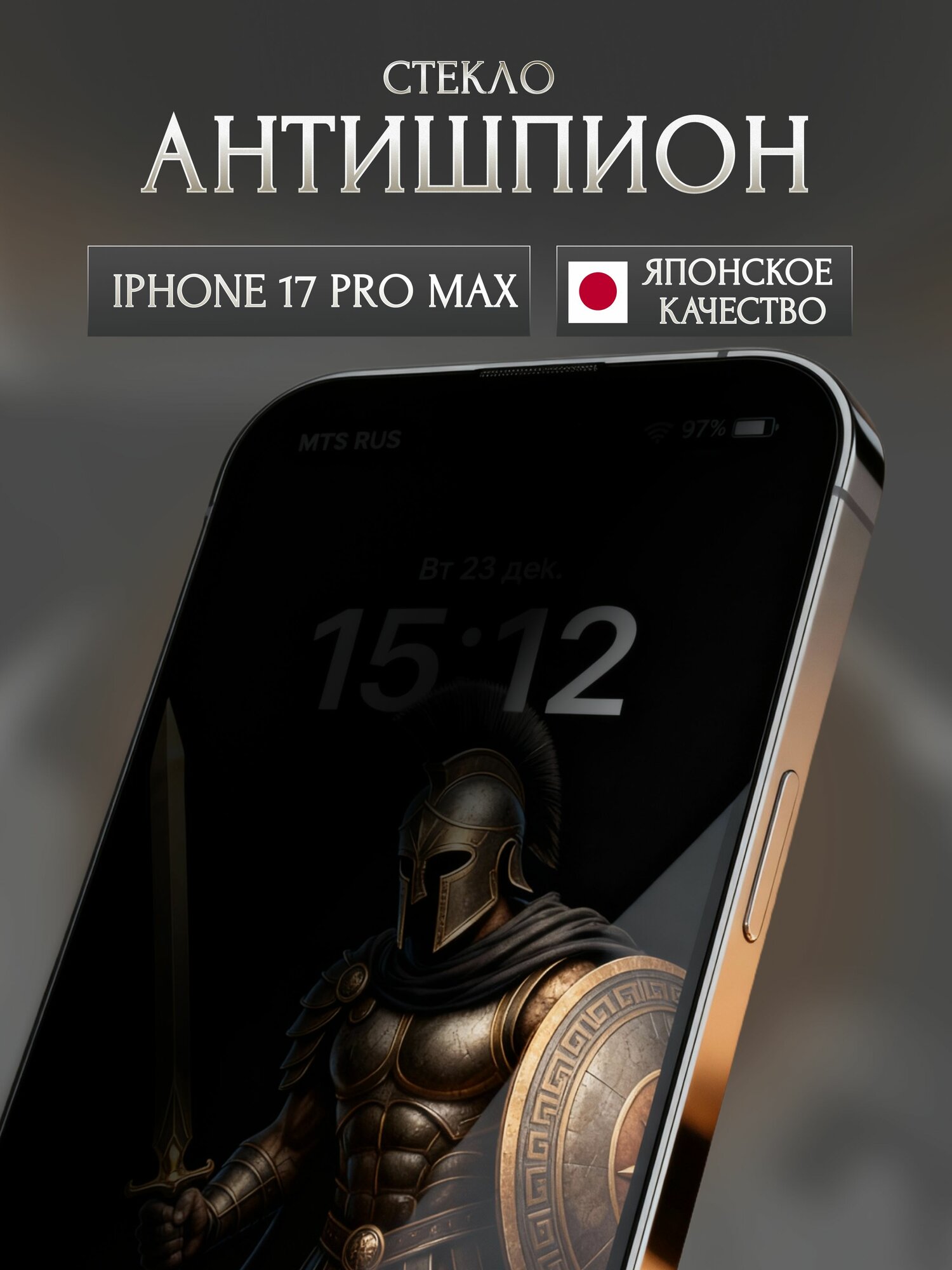 Стекло на айфон 17 про макс антишпион, защитное стекло iphone 17 pro max