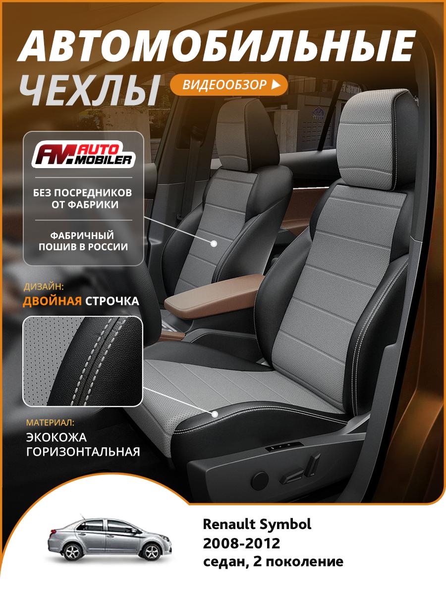 Чехлы Рено Симбол (Renault Symbol) 2008-2012 2 седан Экокожа Серый A-A-1406F2S376 Automobiler